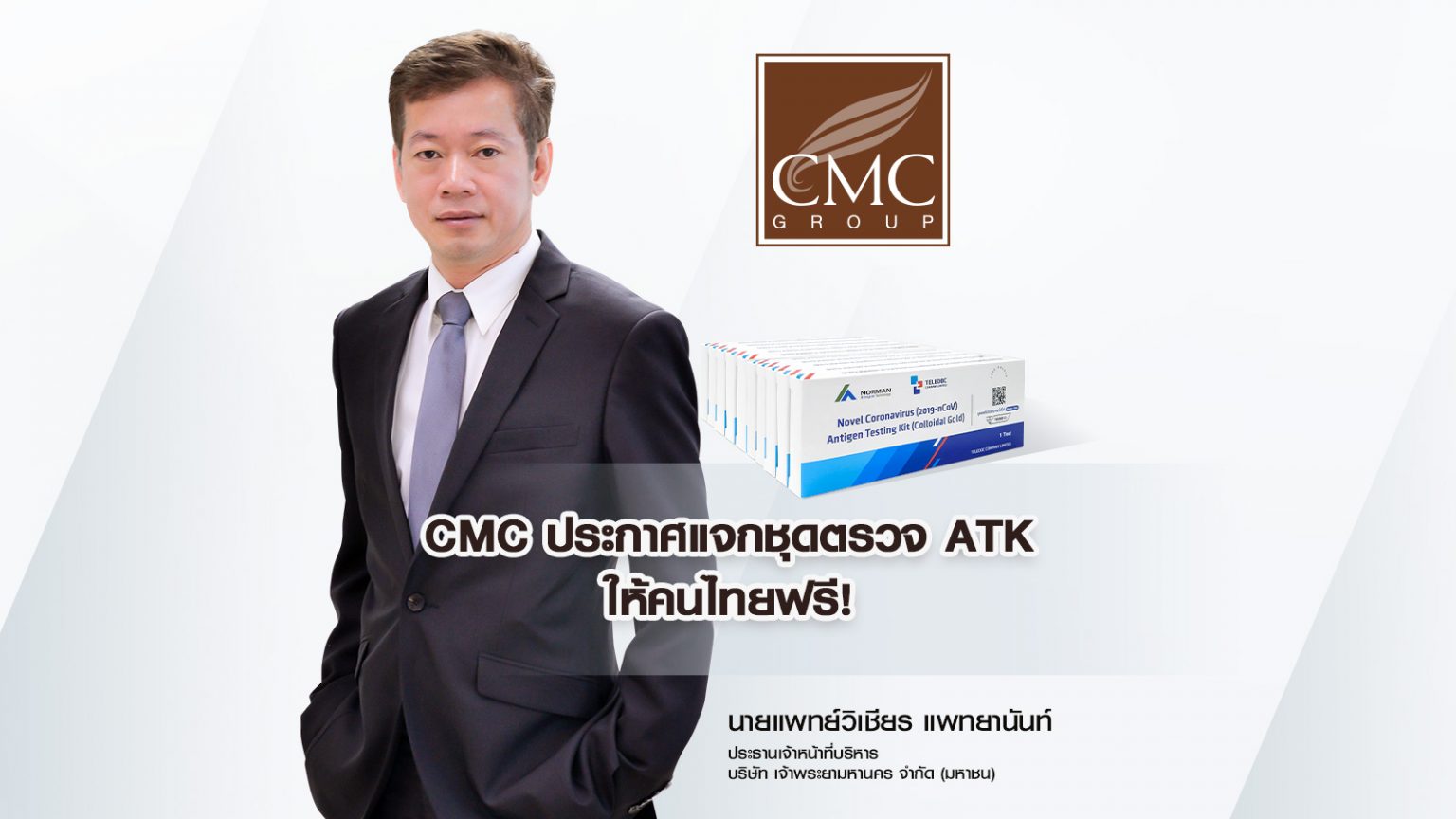 CMC ประกาศแจกชุดตรวจ ATK ให้คนไทยฟรี! จำนวน 1 ล้านชุดตรวจ รับสิทธิ์ได้ ...