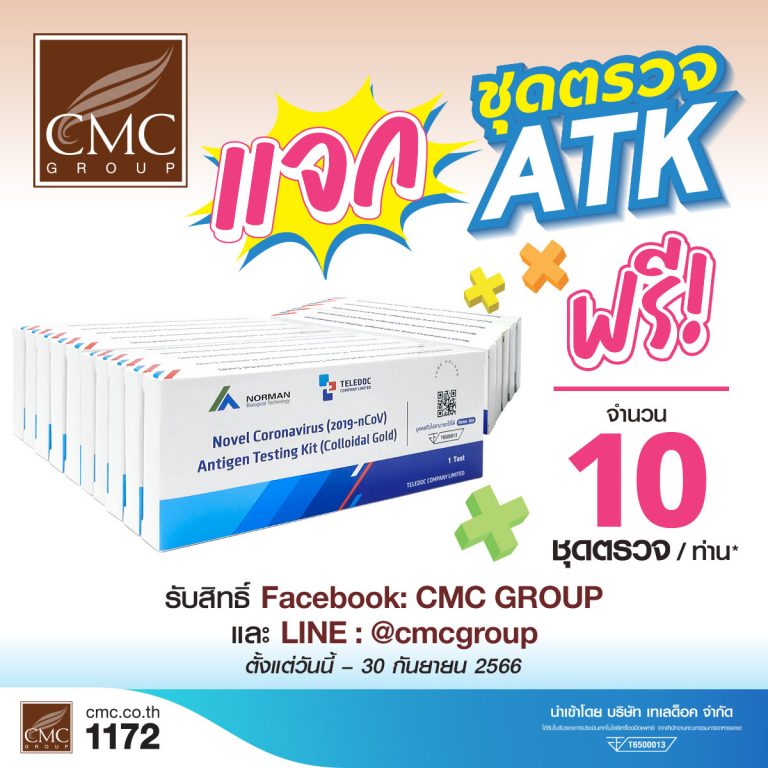 CMC ประกาศแจกชุดตรวจ ATK ให้คนไทยฟรี! จำนวน 1 ล้านชุดตรวจ รับสิทธิ์ได้ ...